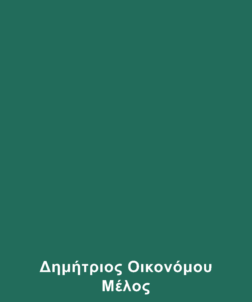 ΦΩΤΟ-ΟΙΚΟΝΟΜΟΥ-ΠΑΡ-01 - ΜΕΤΑΒΑΣΗ Α.Ε. - Ελληνική Εταιρεία Δίκαιης ...