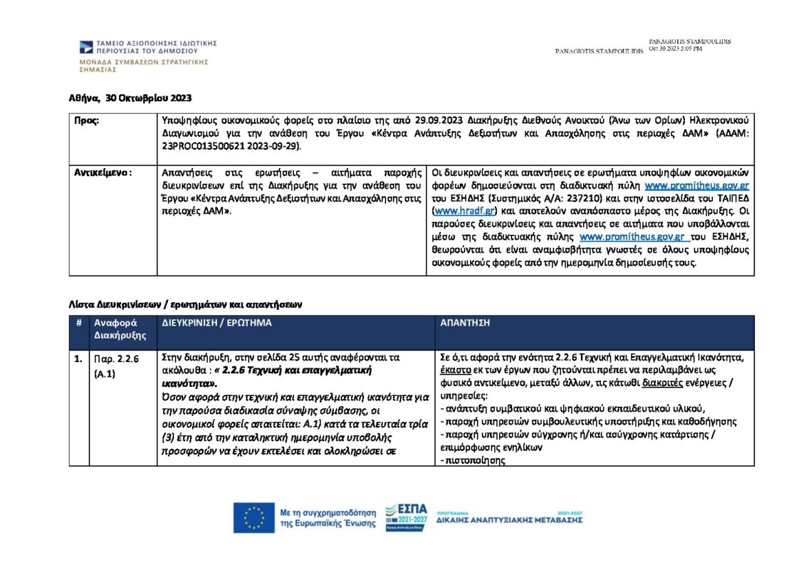 Παροχή Απαντήσεων_Διακήρυξη_Κέντρα Δεξιοτήτων - ΜΕΤΑΒΑΣΗ Α.Ε ...