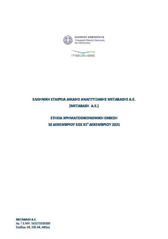 ΜΕΤΑΒΑΣΗ ΑΕ ΧΡΗΜΑΤΟΟΙΚΟΝΟΜΙΚΕΣ ΚΑΤΑΣΤΑΣΕΙΣ 2021 - ΜΕΤΑΒΑΣΗ Α.Ε ...