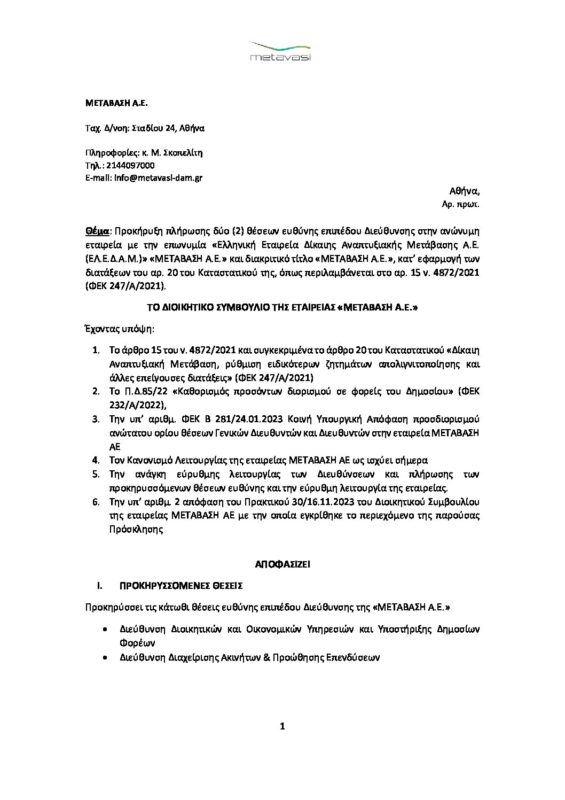 ΠΡΟΚΗΡΥΞΗ ΔΙΕΥΘΥΝΤΩΝ ΜΕΤΑΒΑΣΗ ΑΕ - ΜΕΤΑΒΑΣΗ Α.Ε. - Ελληνική Εταιρεία ...
