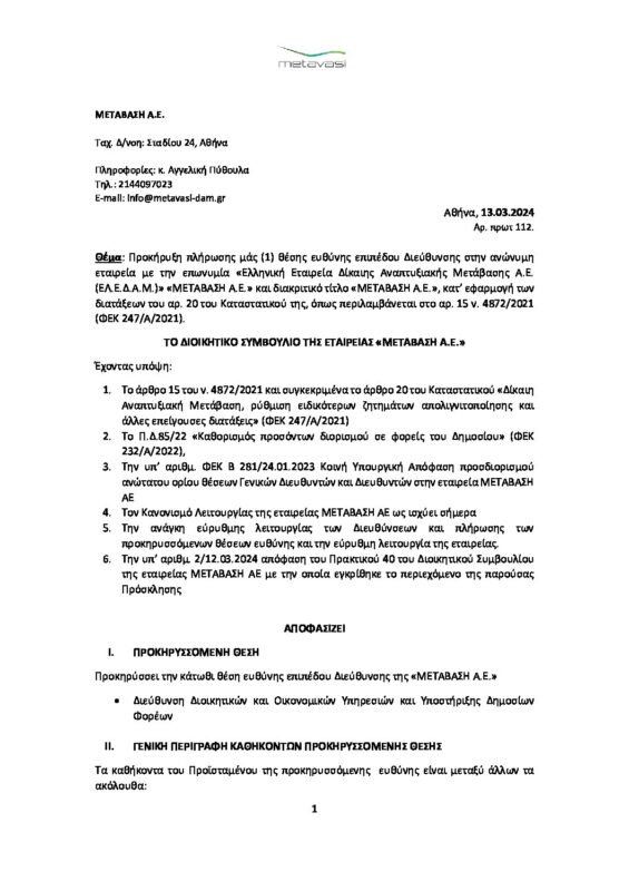 ΠΡΟΚΗΡΥΞΗ ΟΙΚΟΝΟΜΙΚΟΥ ΔΙΕΥΘΥΝΤΗ ΜΕΤΑΒΑΣΗ ΑΕ - ΜΕΤΑΒΑΣΗ Α.Ε. - Ελληνική ...